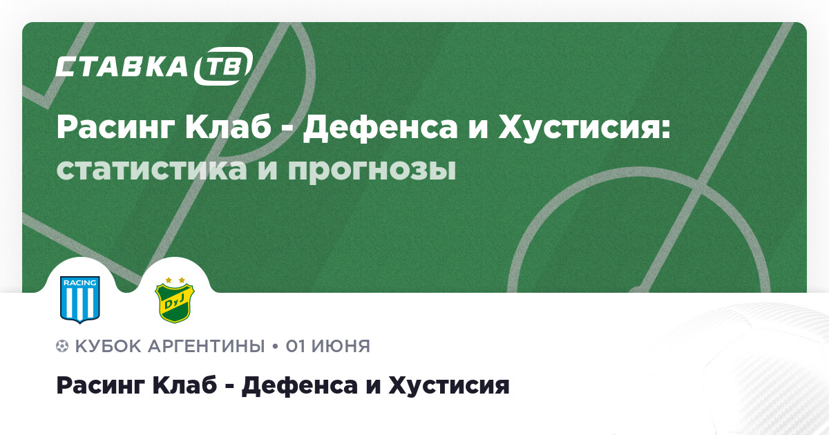Расинг Клаб — Дефенса и Хустисия: прогнозы 1 июня 2026 | СТАВКА ТВ