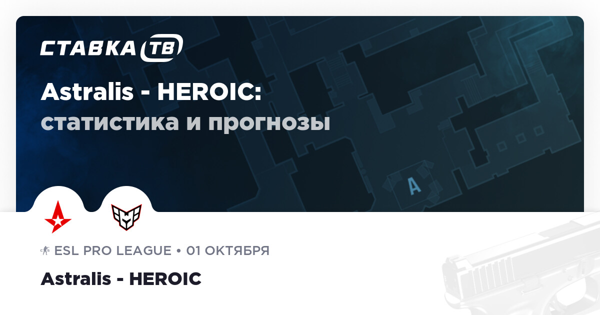Astralis — HEROIC: прогноз (кэф 1.65) и ставка 1 октября 2025 | СТАВКА TВ