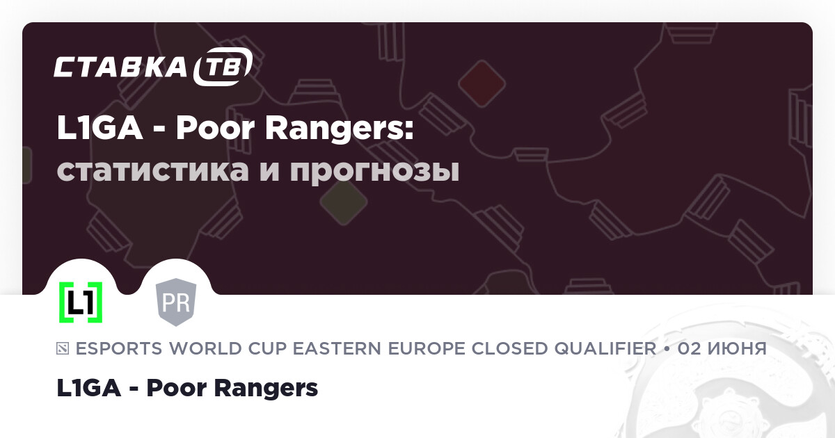 L1GA — Poor Rangers: прогноз (кэф 2.3) и ставка 2 июня 2026 | СТАВКА TВ