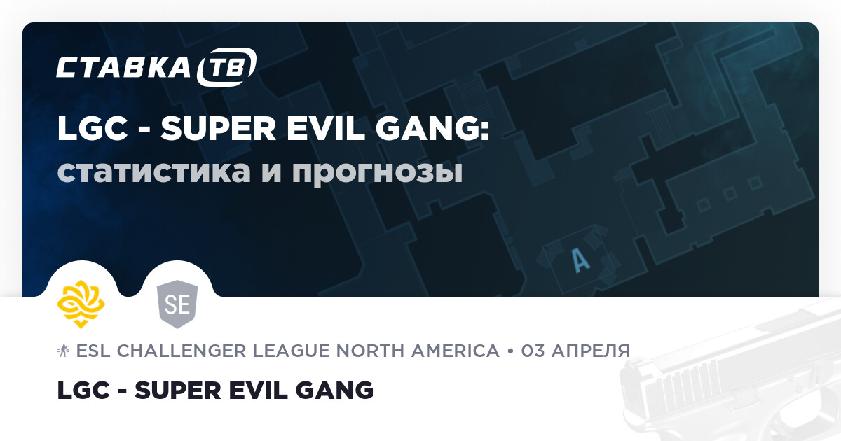 Legacy — SUPER EVIL GANG: прогнозы 3 апреля 2025 | СТАВКА ТВ