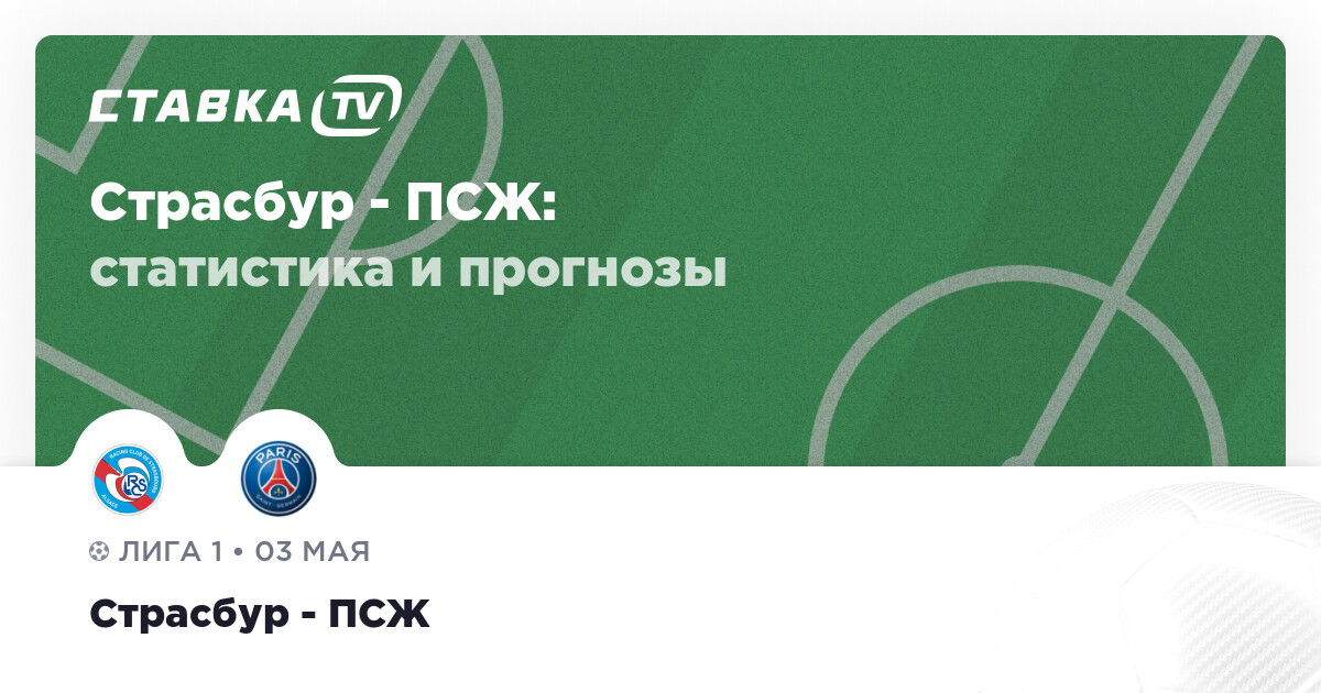 Страсбур — ПСЖ: прогнозы 3 мая 2025 | СТАВКА ТВ