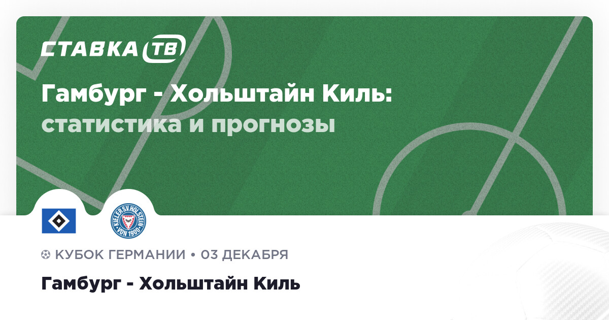 Гамбург — Хольштайн Киль: прогноз (кэф 1.75) 3 декабря 2025 | СТАВКА ТВ