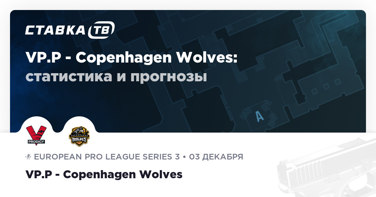 VP.Prodigy — Copenhagen Wolves: прогноз (кэф 1.47) и ставка 3 декабря ...