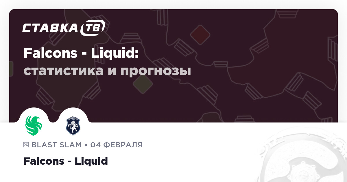 Falcons — Liquid: прогноз (кэф 1.6) и ставка 4 февраля 2026 | СТАВКА TВ