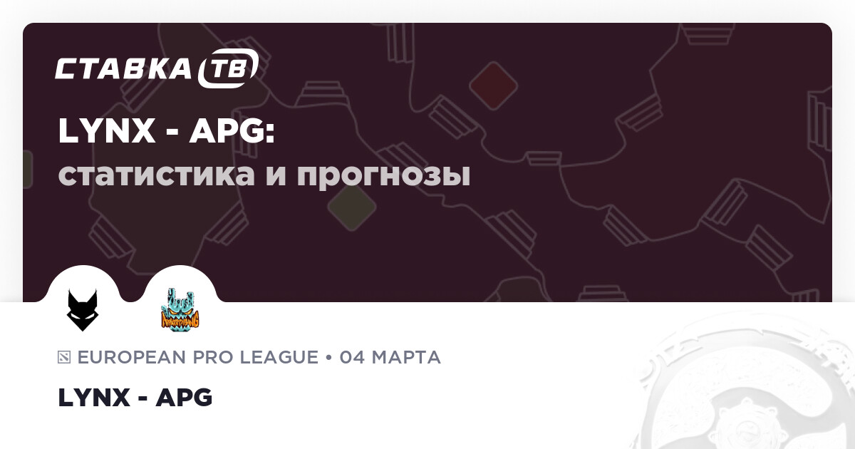 Team Lynx — Apple City Gang: прогнозы 4 марта 2025 | СТАВКА ТВ