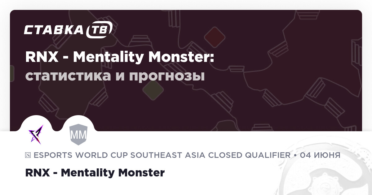 REKONIX — Mentality Monster: прогнозы 4 июня 2026 | СТАВКА ТВ