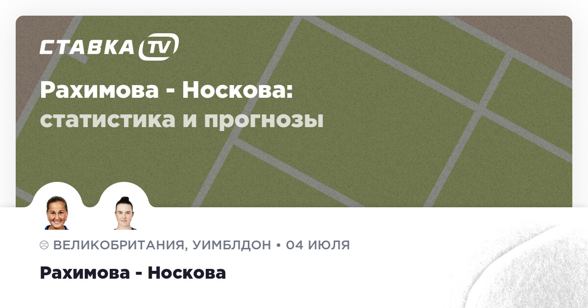 Рахимова — Носкова: прогнозы 4 июля 2025 | СТАВКА ТВ