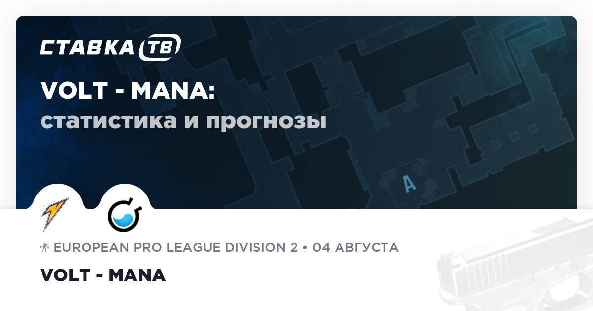 VOLT — MANA: прогнозы 4 августа 2025 | СТАВКА ТВ