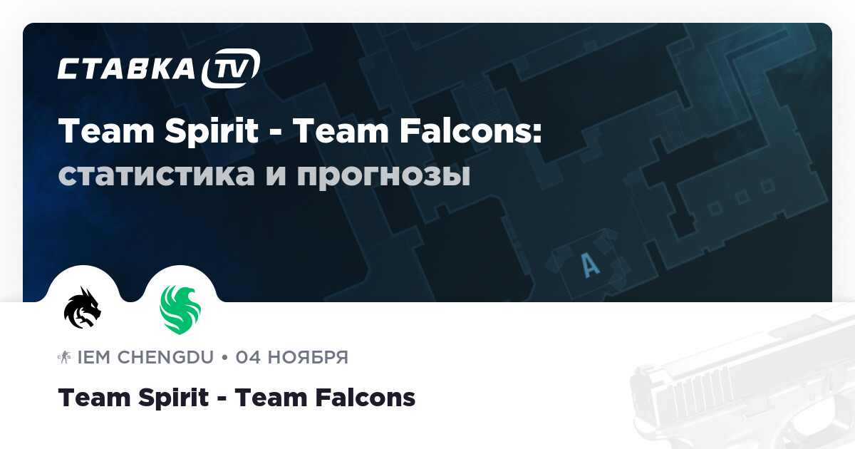 Falcons — Team Spirit: прогноз (кэф 1.80) и ставка 4 ноября 2025 ...