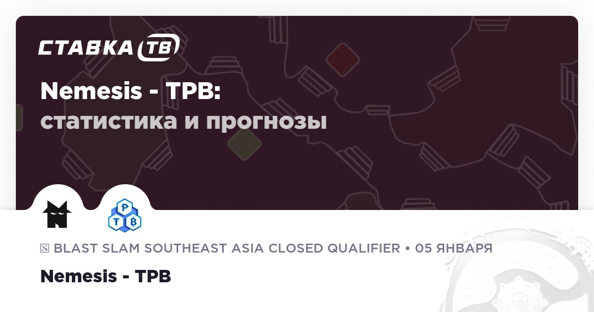 Nemesis — Trailer Park Boys: прогнозы 5 января 2026 | СТАВКА ТВ