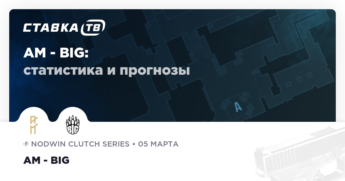 AM Gaming — BIG: прогноз (кэф 1.4) и ставка 5 марта 2026 | СТАВКА TВ