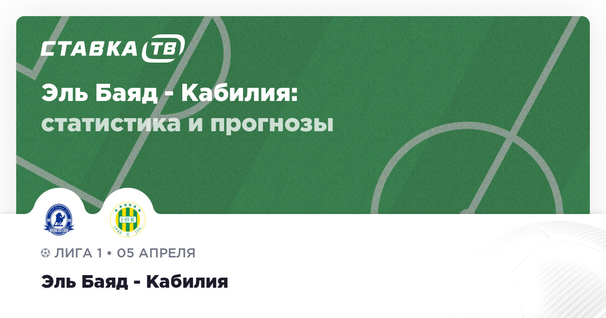 Эль Баяд — Кабилия: прогнозы 5 апреля 2026 | СТАВКА ТВ