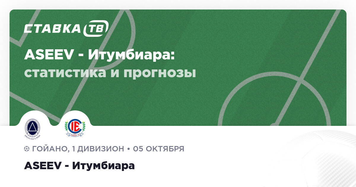 ASEEV — Итумбиара: прогнозы 5 октября 2025 | СТАВКА ТВ
