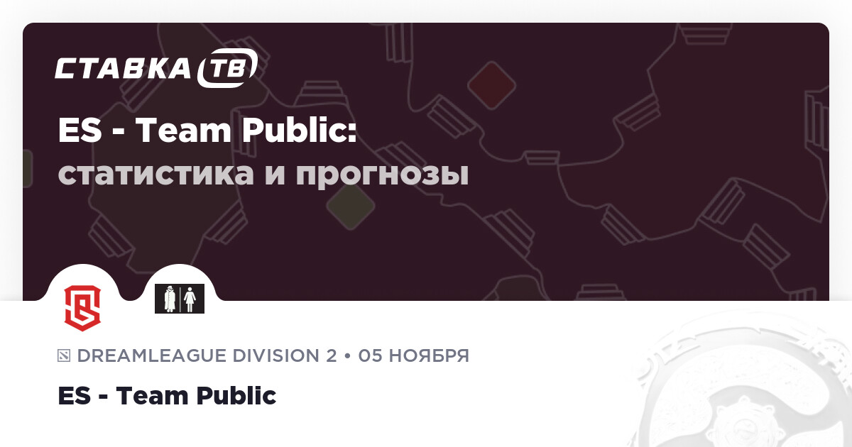 eSpoiled — Team Public: прогноз (кэф 1.80) и ставка 5 ноября 2025 ...