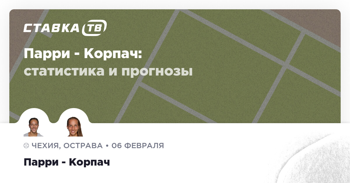 Парри — Корпач: прогноз (кэф 1.96) 6 февраля 2026 | СТАВКА ТВ