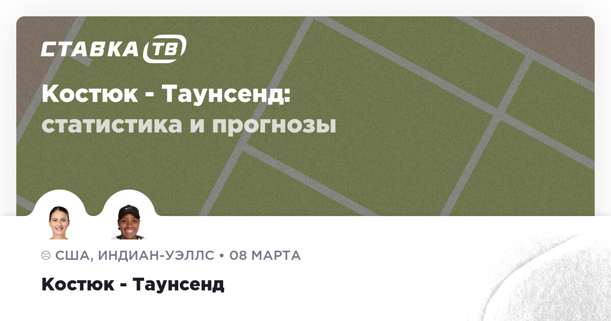 Костюк — Таунсенд: прогноз (кэф 1.82) 8 марта 2026 | СТАВКА ТВ
