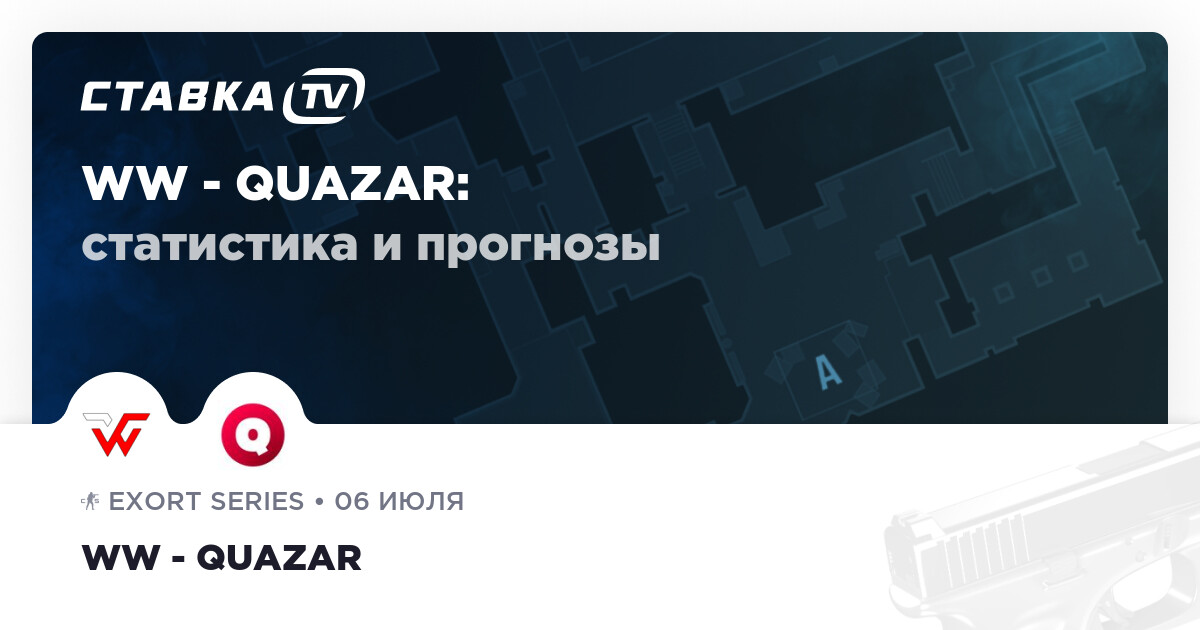 WW — QUAZAR: прогнозы 6 июля 2025 | СТАВКА ТВ