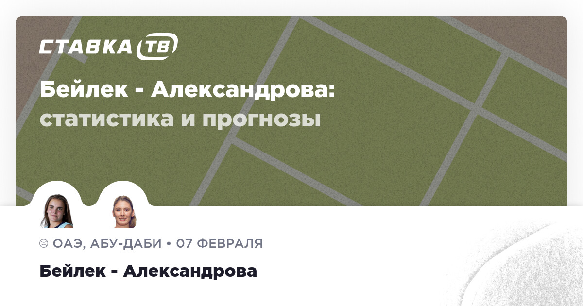 Бейлек — Александрова: прогноз (кэф 2) 7 февраля 2026 | СТАВКА ТВ