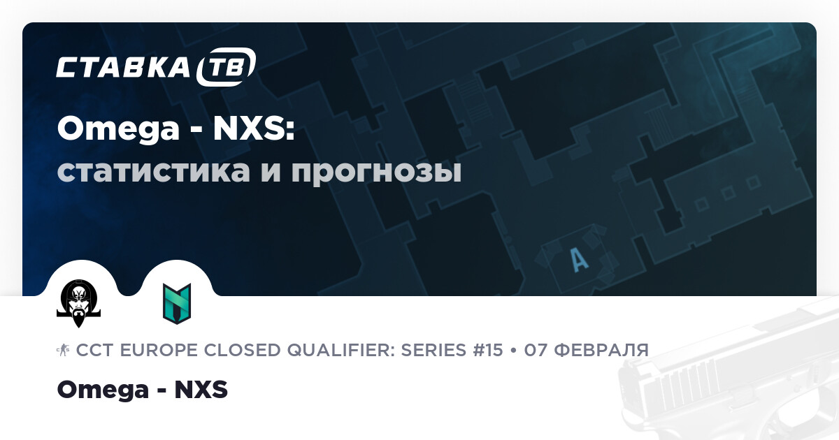 Omega — Nexus: прогноз (кэф 2.18) и ставка 7 февраля 2026 | СТАВКА TВ