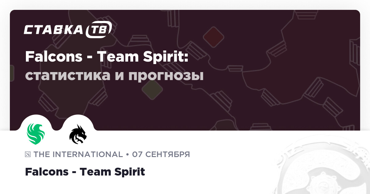 Falcons — Team Spirit прогноз (кэф 2.05) и ставка 7 сентября 2025 ...