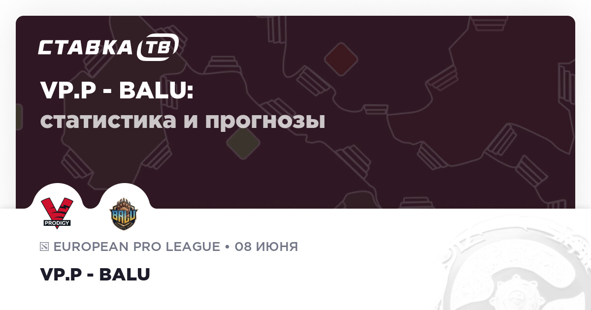 VP.Prodigy — BALU: прогнозы 8 июня 2026 | СТАВКА ТВ