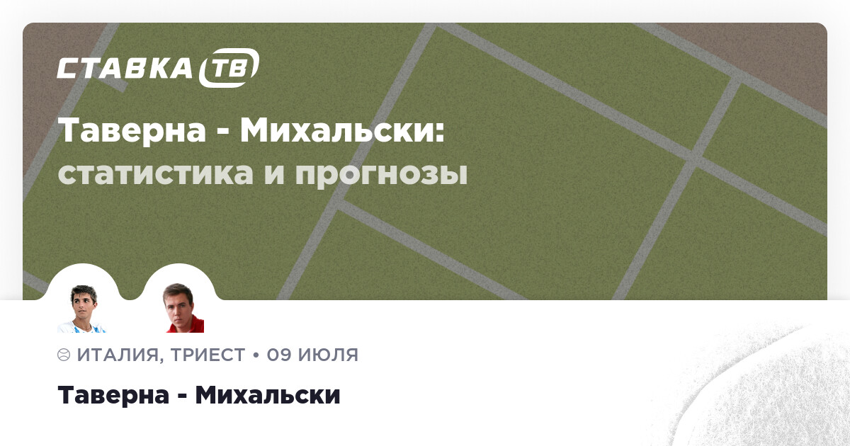 Таверна — Михальски: прогнозы 9 июля 2025 | СТАВКА ТВ