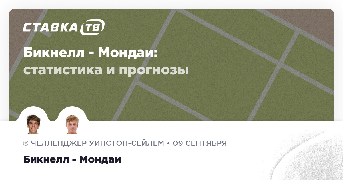Бикнелл — Мондаи: прогнозы 9 сентября 2025 | СТАВКА ТВ