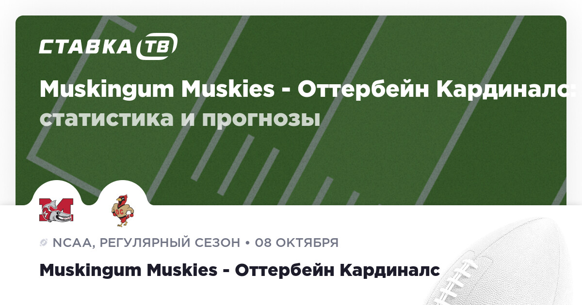 Muskingum Muskies — Оттербейн Кардиналс: прогнозы 8 октября 2022 ...