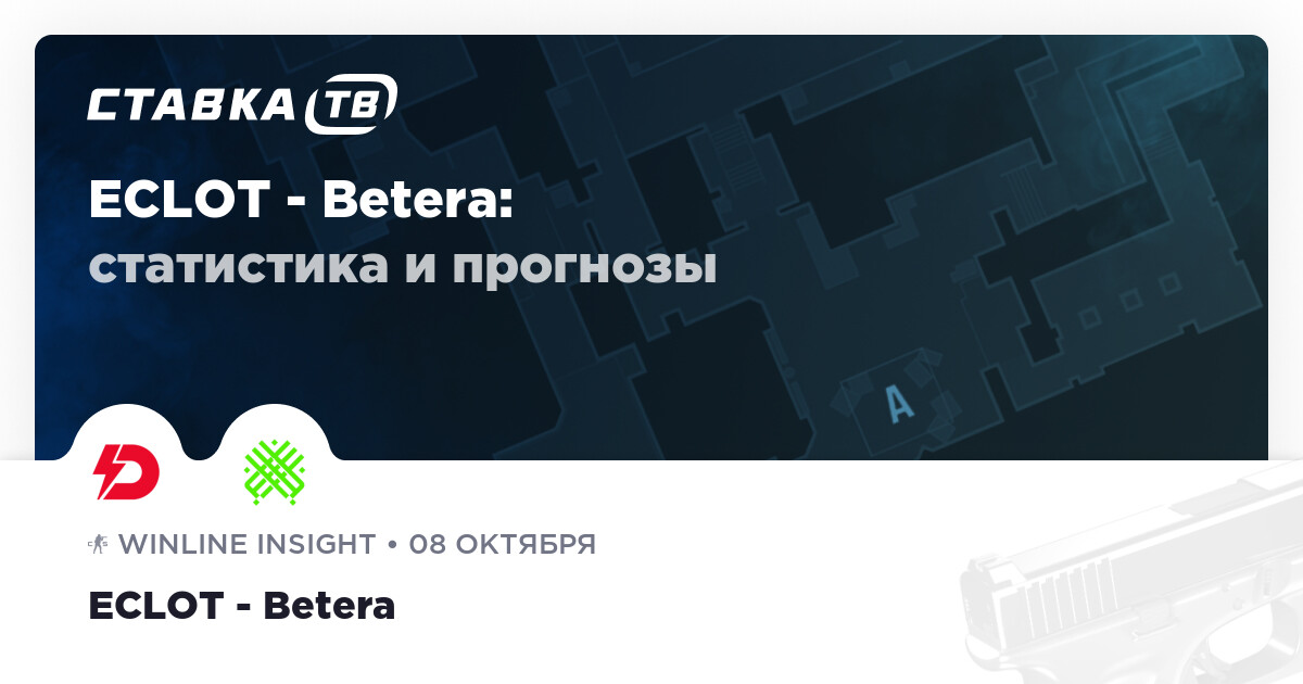 ECLOT — Betera: прогноз (кэф 1.69) и ставка 8 октября 2025 | СТАВКА TВ