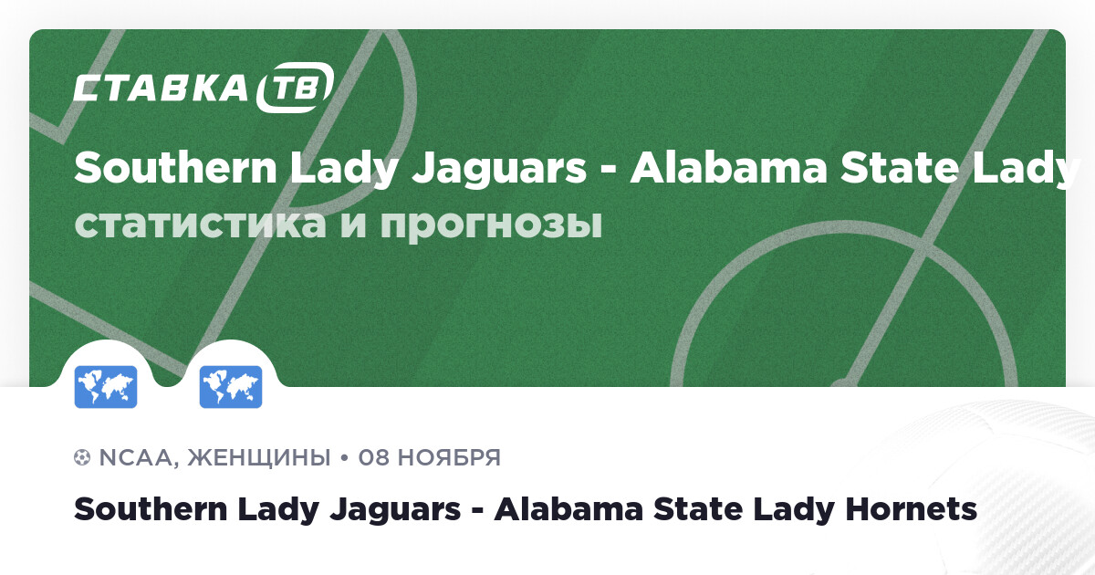 Southern Lady Jaguars — Alabama State Lady Hornets: прогнозы 8 ноября ...