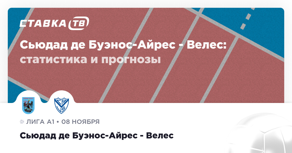 Сьюдад де Буэнос-Айрес — Велес: прогнозы 8 ноября 2025 | СТАВКА ТВ
