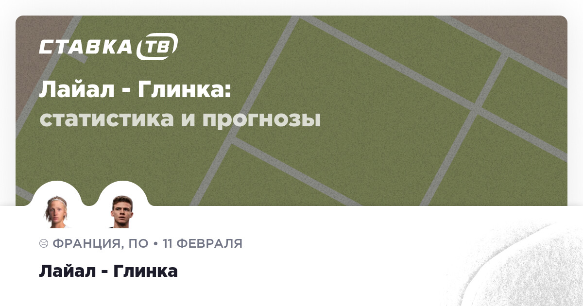 Лайал — Глинка: прогнозы 11 февраля 2026 | СТАВКА ТВ