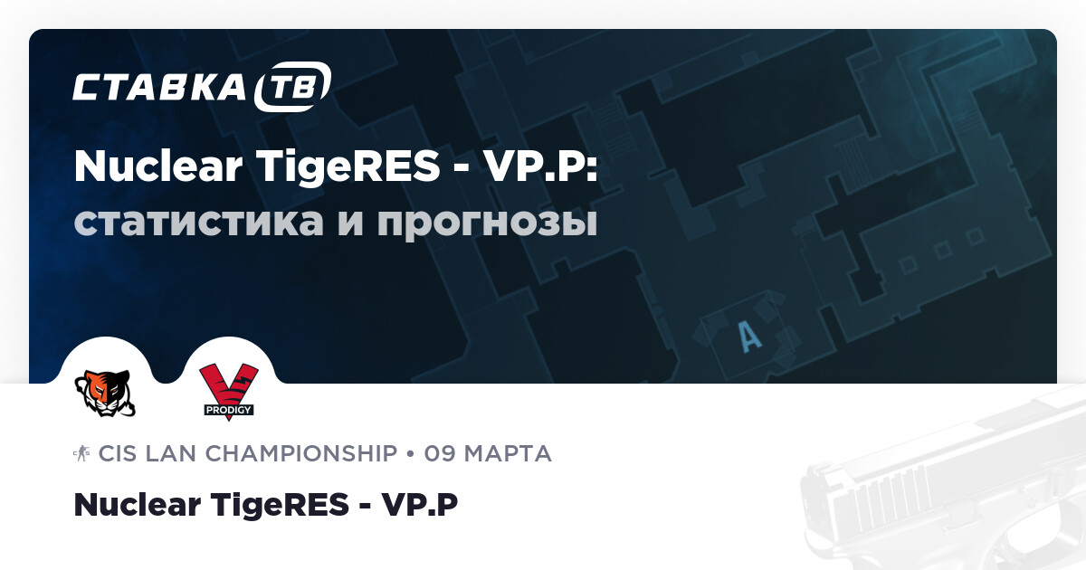Nuclear TigeRES — VP.Prodigy: прогноз (кэф 2.03) и ставка 9 марта 2026 ...