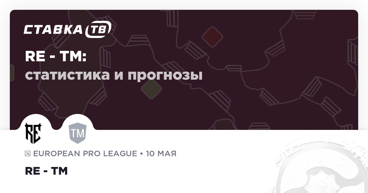 Rune Eaters — Two Move: прогнозы 10 мая 2026 | СТАВКА ТВ