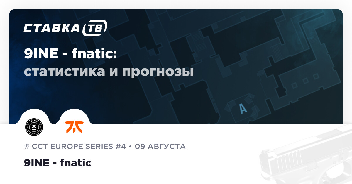 9INE - fnatic: прогноз (кэф 1.53) 9 августа 2025 | СТАВКА TV