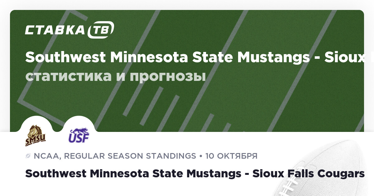 Southwest Minnesota State Mustangs — Sioux Falls Cougars: прогнозы 10 ...