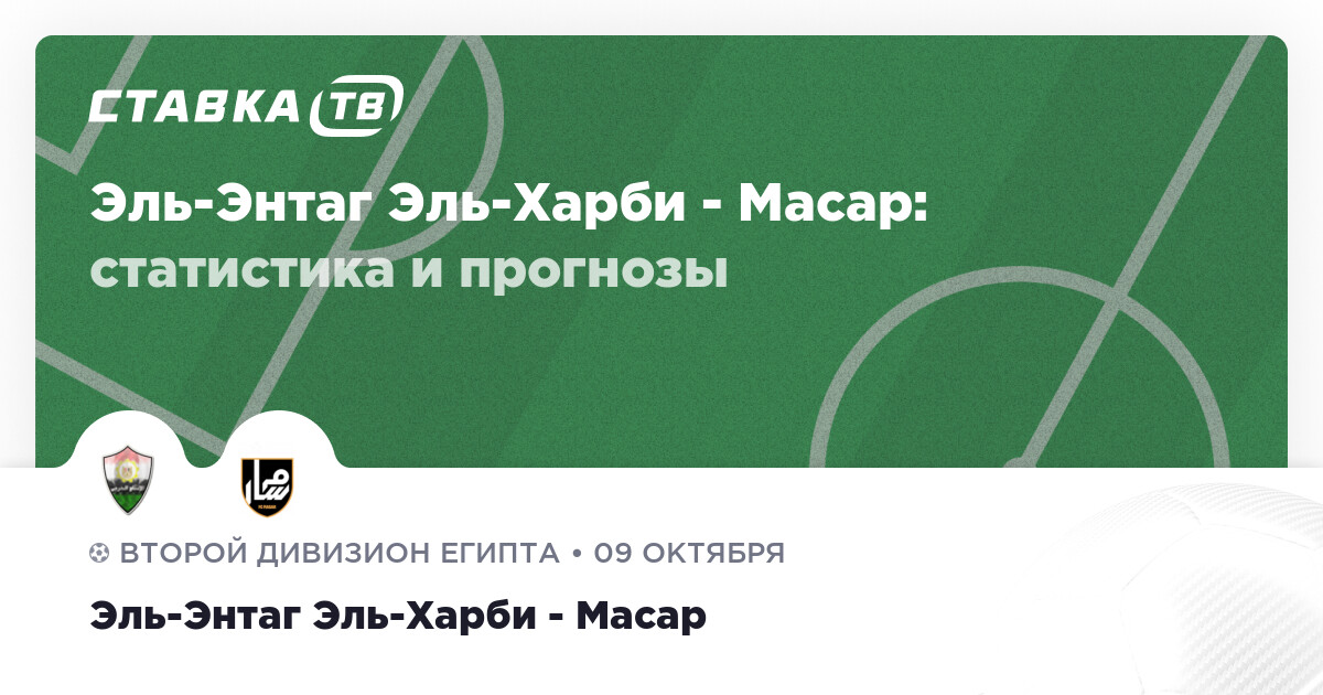 Эль-Энтаг Эль-Харби — Масар: прогнозы 9 октября 2025 | СТАВКА ТВ