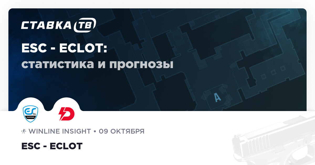 ESC — ECLOT: прогноз (кэф 1.42) и ставка 9 октября 2025 | СТАВКА TВ