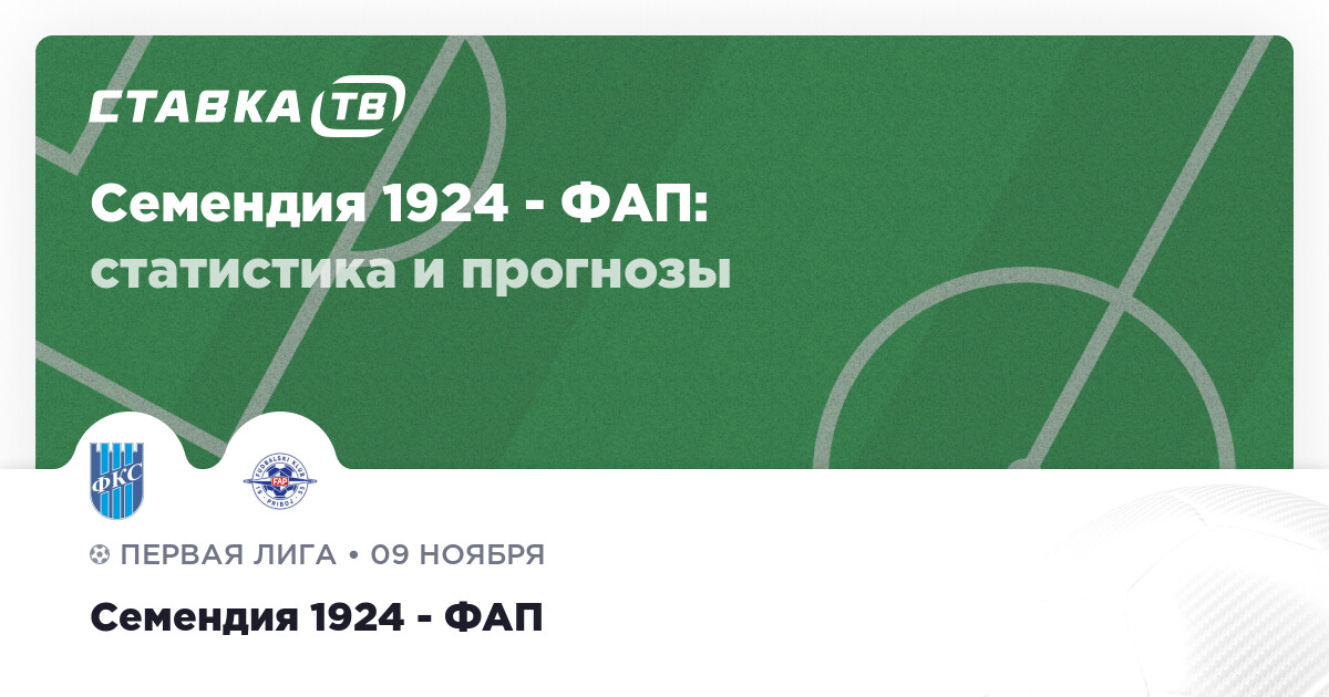 Семендия 1924 — ФАП: прогнозы 9 ноября 2025 | СТАВКА ТВ