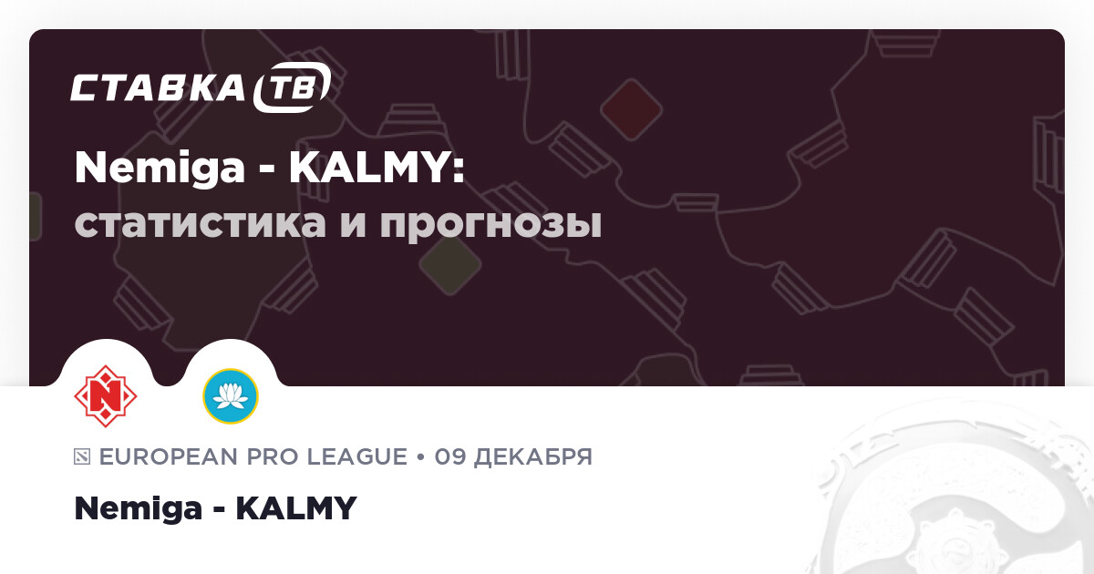 Nemiga — Kalmychata: прогноз (кэф 2.22) и ставка 9 декабря 2025 | СТАВКА TВ