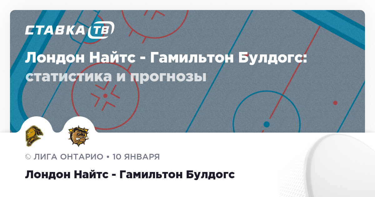 Лондон Найтс — Гамильтон Булдогс: прогнозы 10 января 2026 | СТАВКА ТВ