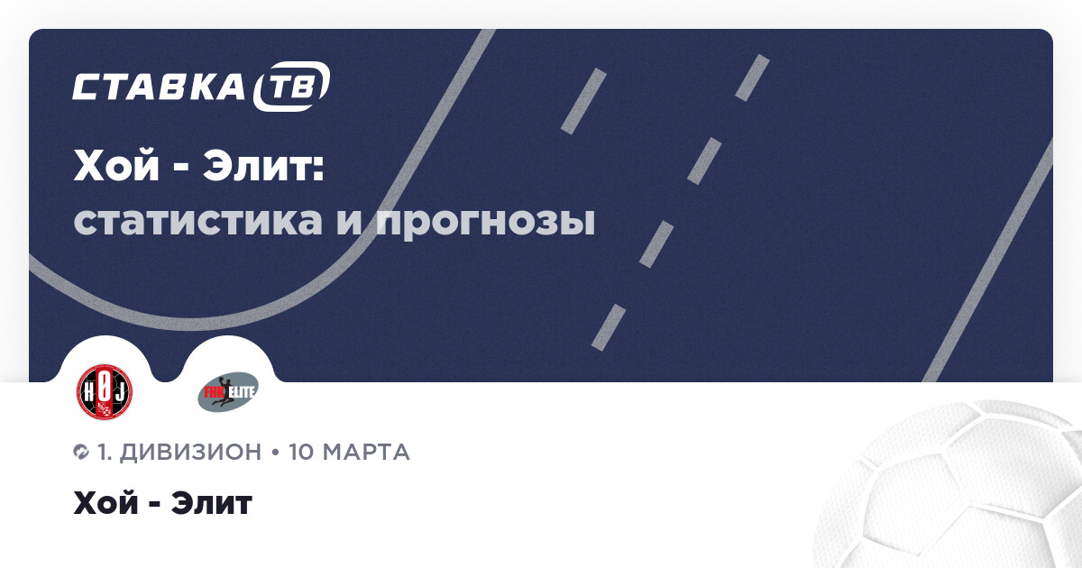 Хой — Элит: прогнозы 10 марта 2018 | СТАВКА ТВ