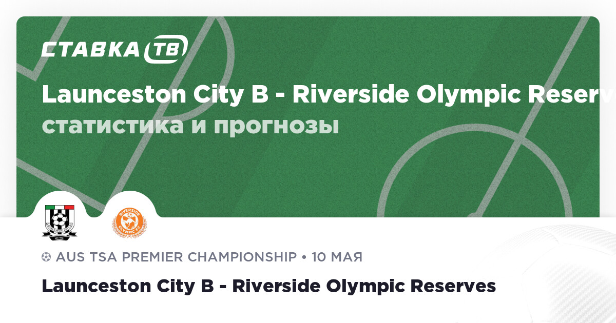 Launceston City B — Riverside Olympic Reserves: прогнозы 10 мая 2025 ...