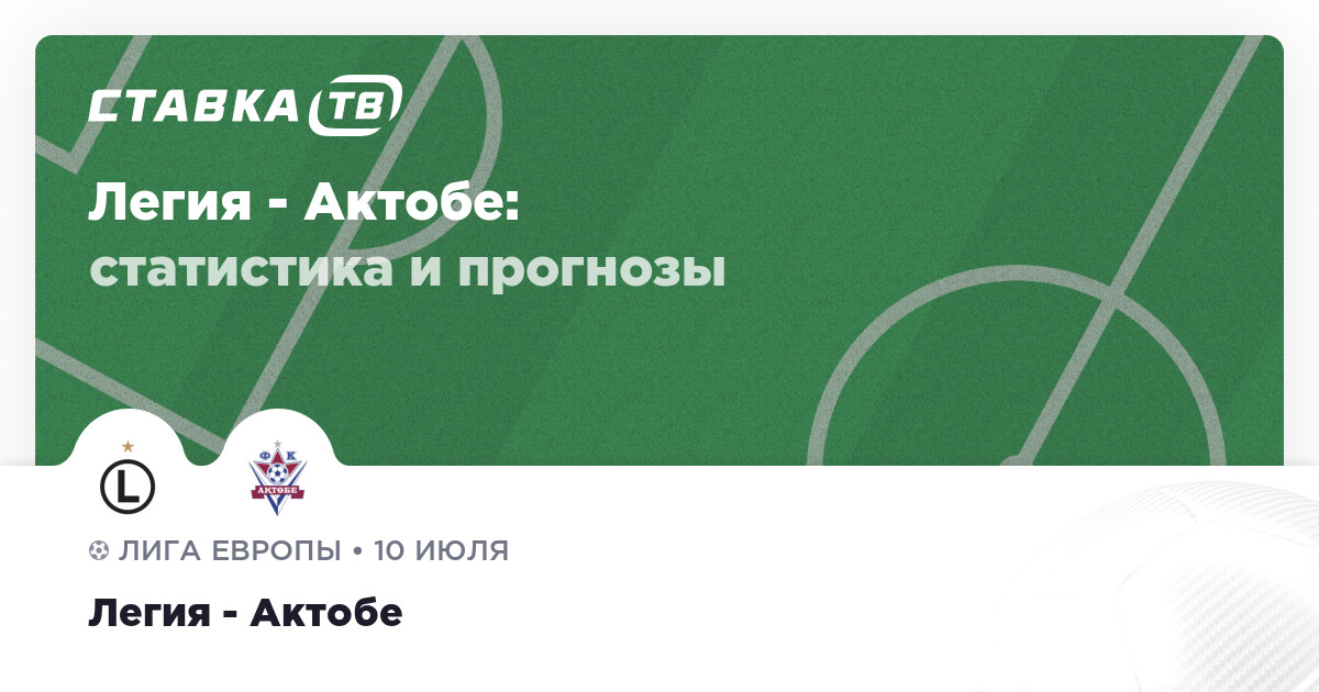 Легия - Актобе: прогноз (кэф 1.80) 10 июля 2025 | СТАВКА TV