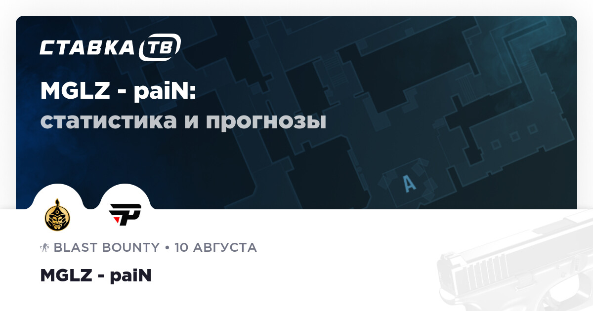 paiN - The MongolZ: прогноз (кэф 1.30) и ставка 10 августа 2025 | СТАВКА TV