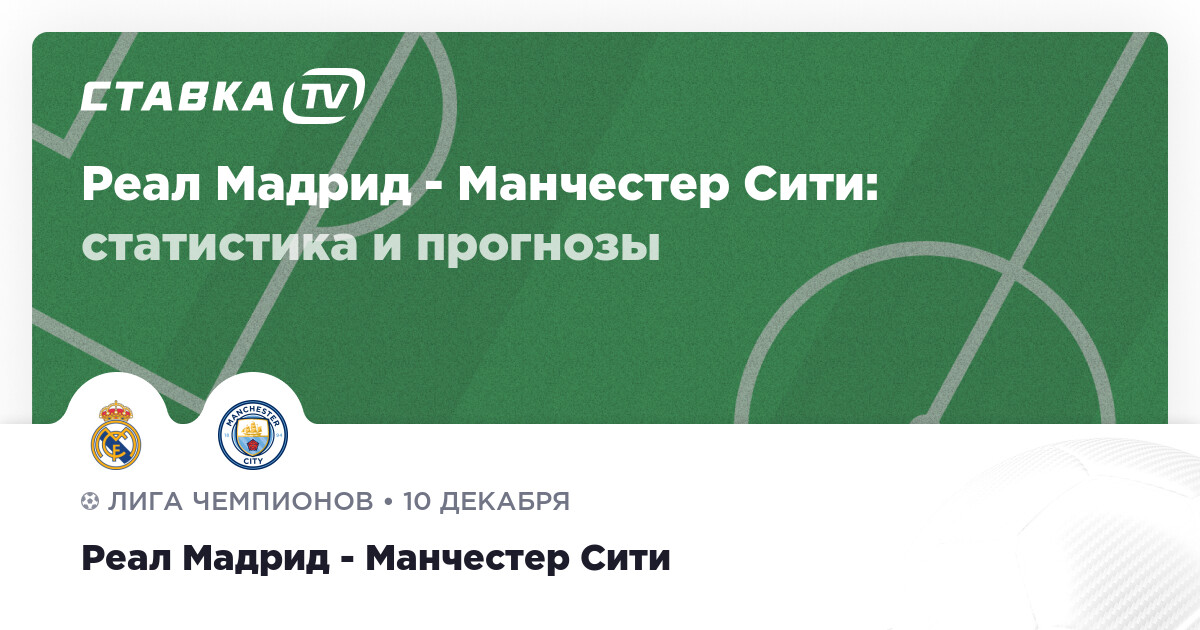 Реал Мадрид — Манчестер Сити: прогноз (кэф 2.15) и составы команд 10 ...