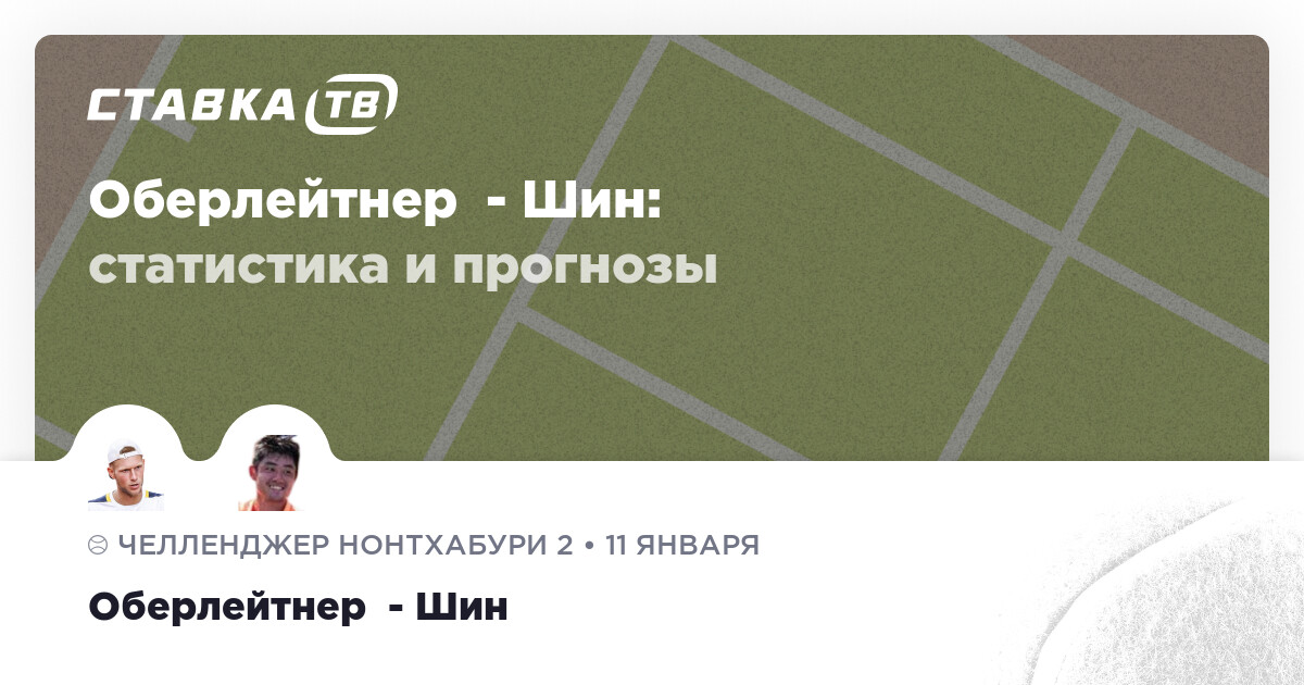 Оберлейтнер — Шин: прогнозы 11 января 2026 | СТАВКА ТВ