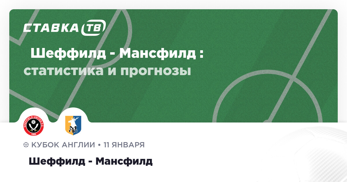 Шеффилд — Мансфилд : прогнозы 11 января 2026 | СТАВКА ТВ
