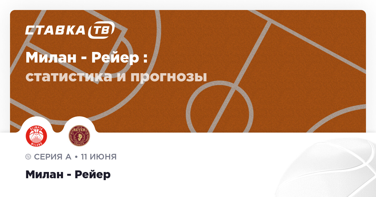 Милан — Рейер : прогнозы 11 июня 2026 | СТАВКА ТВ