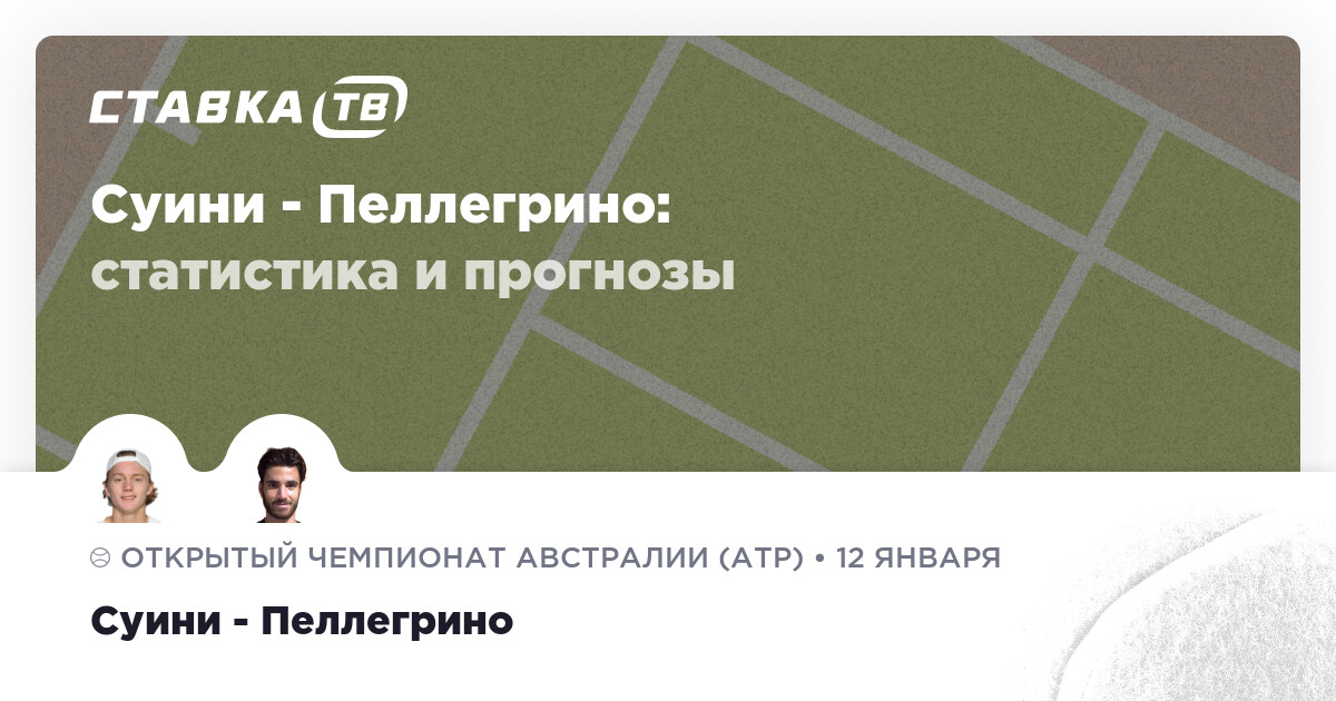 Суини — Пеллегрино: прогнозы 12 января 2026 | СТАВКА ТВ